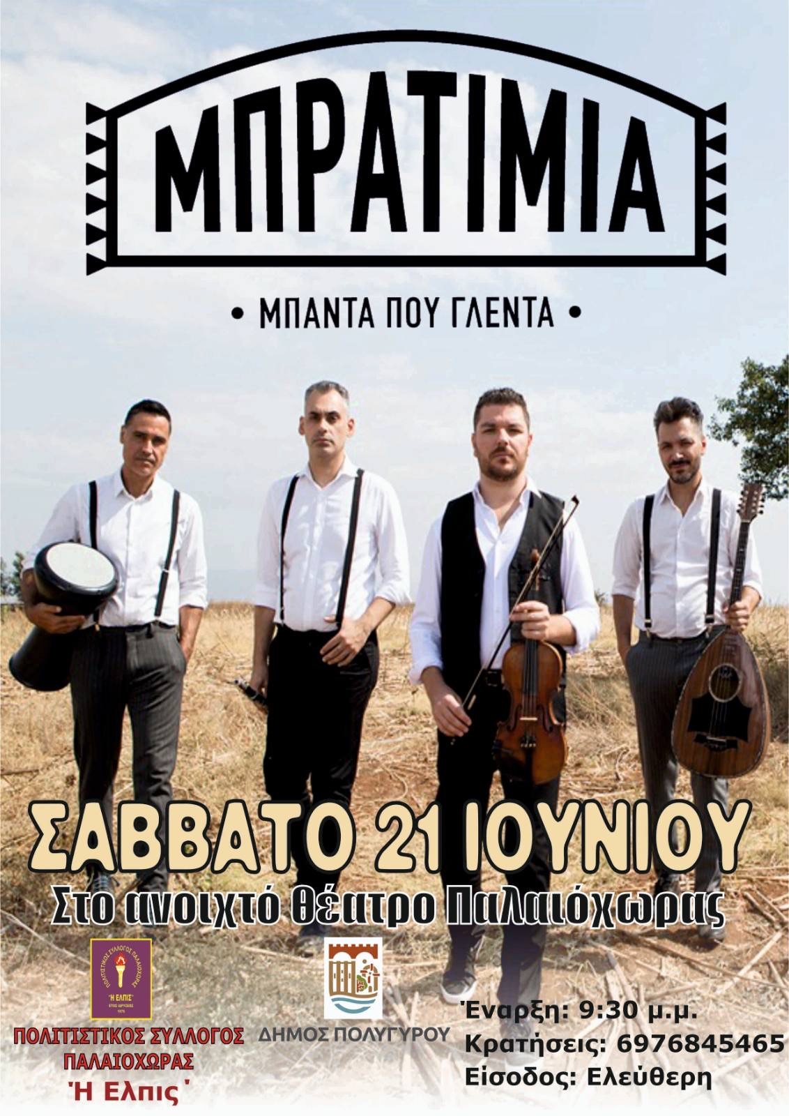 Τα «ΜΠΡΑΤΙΜΙΑ» στην Παλαιόχωρα – ΤΥΠΟΣ ΧΑΛΚΙΔΙΚΗΣ